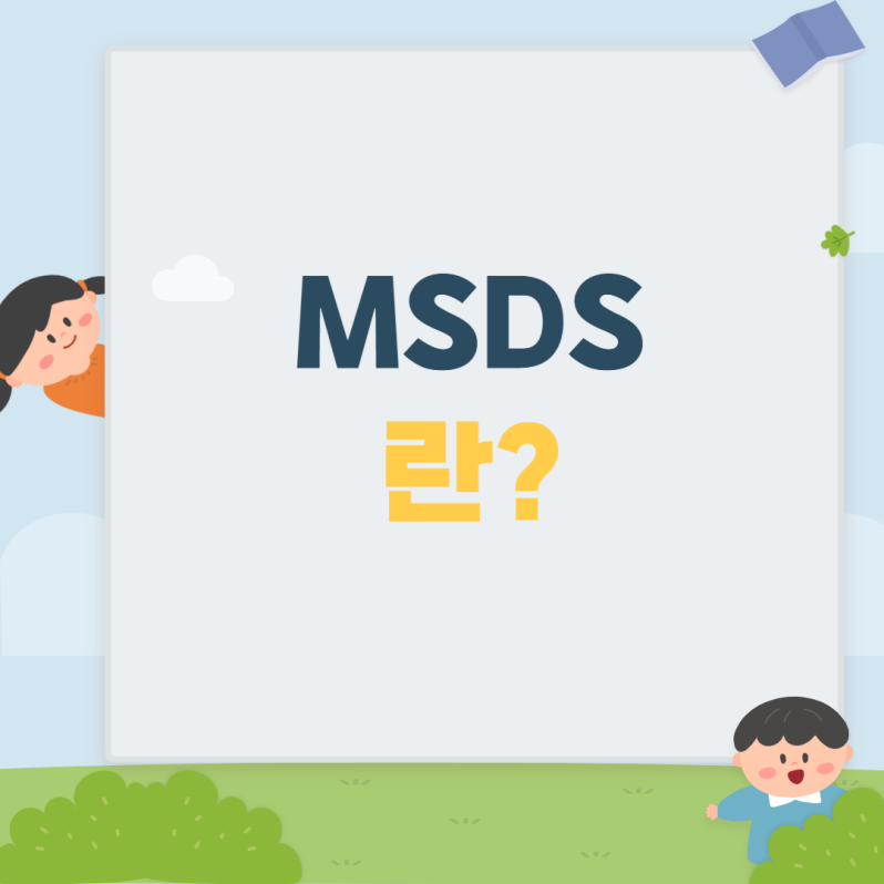 MSDS 구성항목 작성 알아보자 : 네이버 블로그