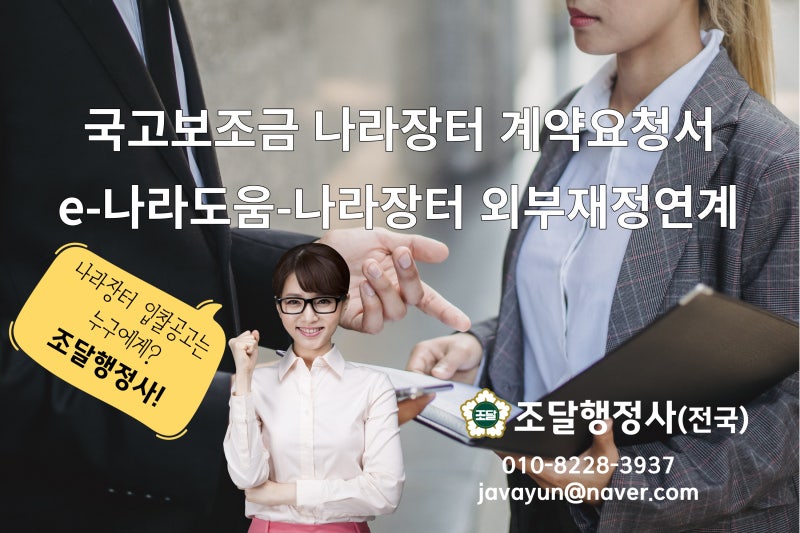 E나라도움 나라장터 계약요청 및 외부재정연계 방법민간보조사업 입찰 계약 업무지원 행정사 네이버 블로그