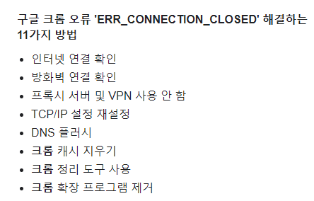 크롬 사이트에 연결할 수 없음 해결방법 설정 변경해서 해결하는 법 ERR_CONNECTION_CLOSED 10가지 방법 ...