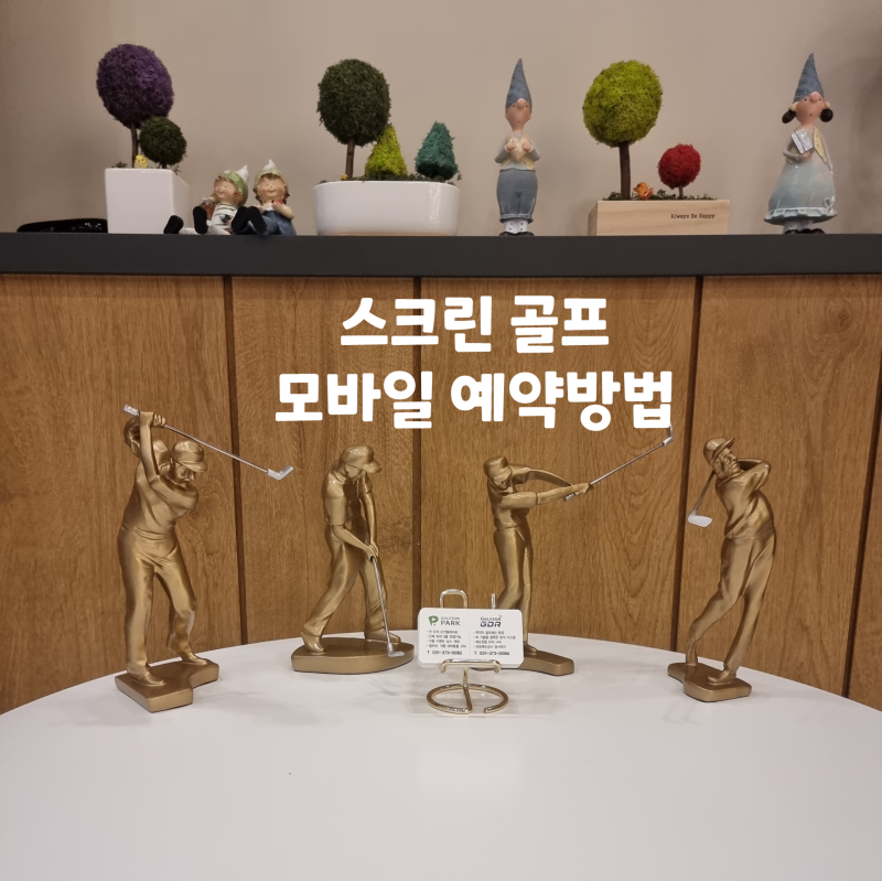 오산골프존파크 신장점 모바일 예약 네이버 블로그