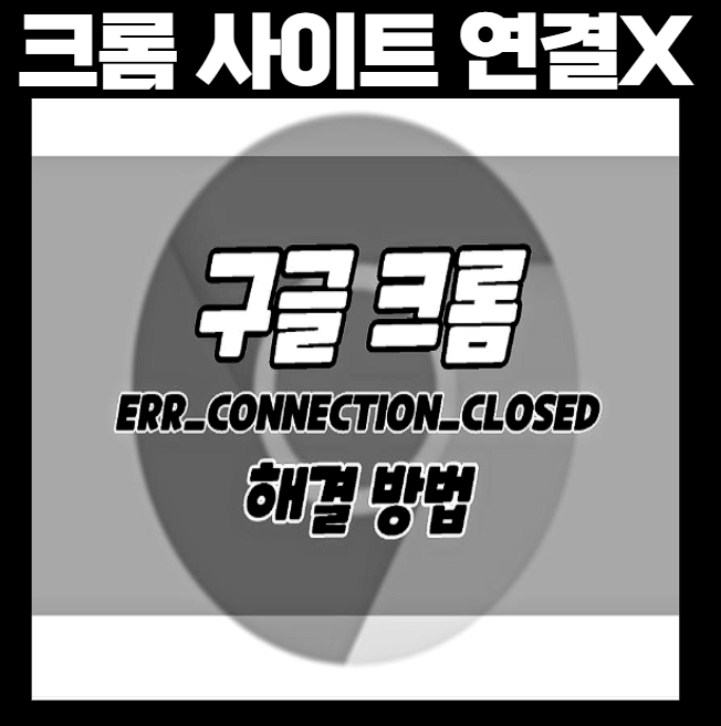 크롬 사이트에 연결할 수 없음 해결방법 설정 변경해서 해결하는 법 ERR_CONNECTION_CLOSED 10가지 방법 ...