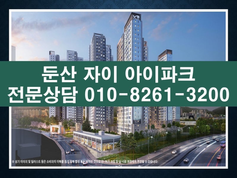 둔산 자이 아이파크 분양권 총정리 분양가 평면도 전매가능시기는 언제 네이버 블로그