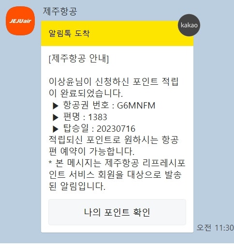 제주항공 마일리지 리프레시 포인트 적립 사용방법 네이버 블로그