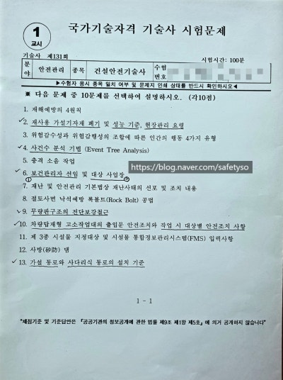 제131회 건설안전기술사 기출문제풀이 네이버 블로그