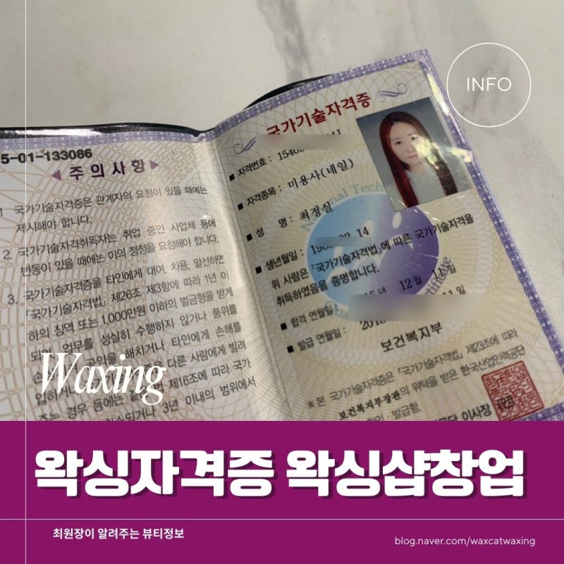 왁싱자격증 왁싱샵 차리려면 필요한 자격증은 네이버 블로그