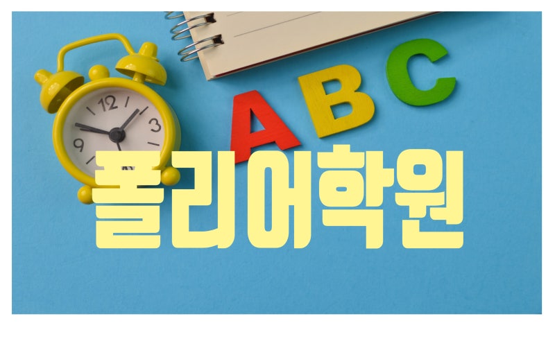 폴리어학원 레벨 테스트 반배정 네이버 블로그