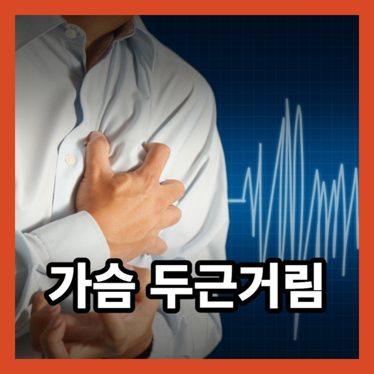 가슴 두근거림 답답함 원인 6가지와 치료방법갱년기증상 포함
