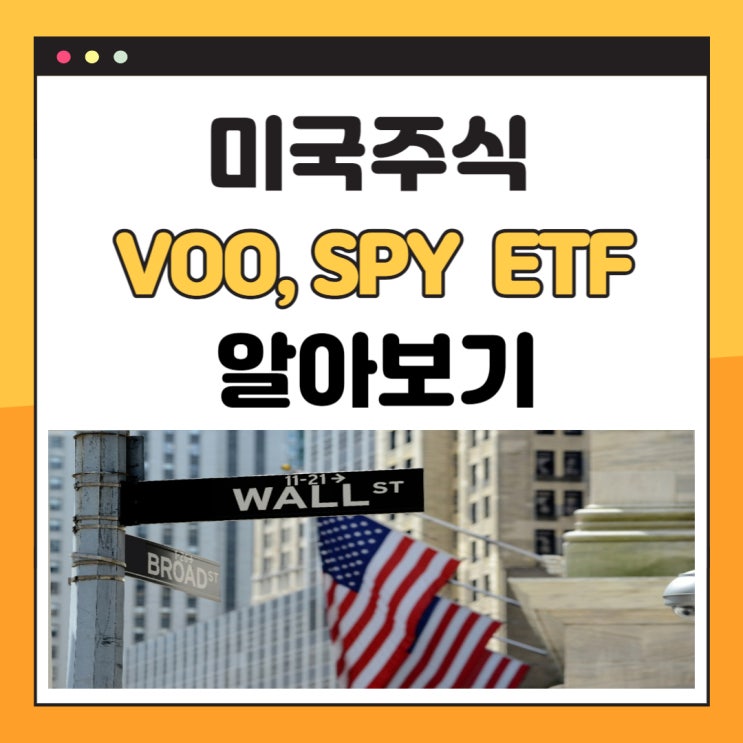 미국주식 VOO, SPY ETF 알아보기