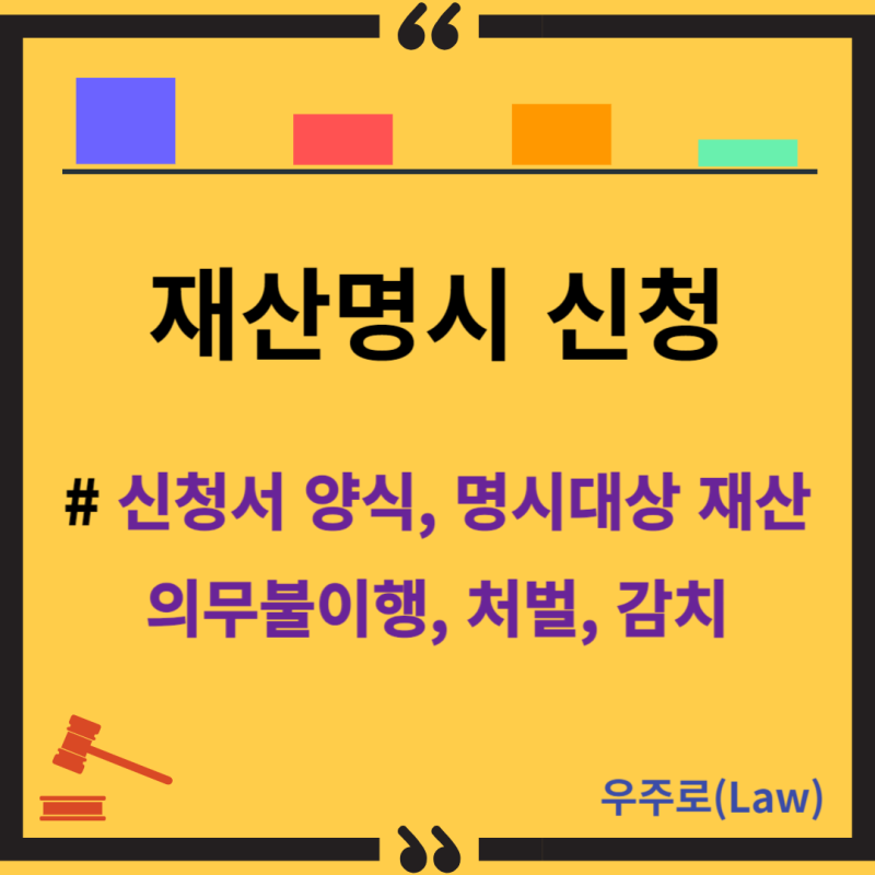 재산명시 신청재산조회 신청서 양식 재산목록 불이익 네이버 블로그