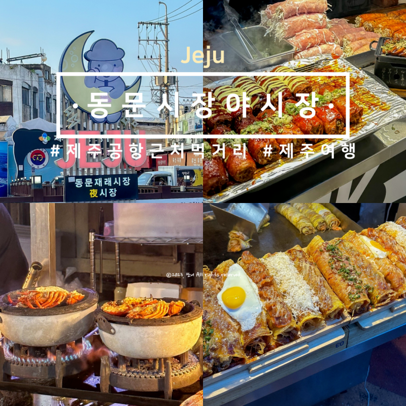 제주 동문시장 야시장 주차장 영업시간 메뉴 네이버 블로그