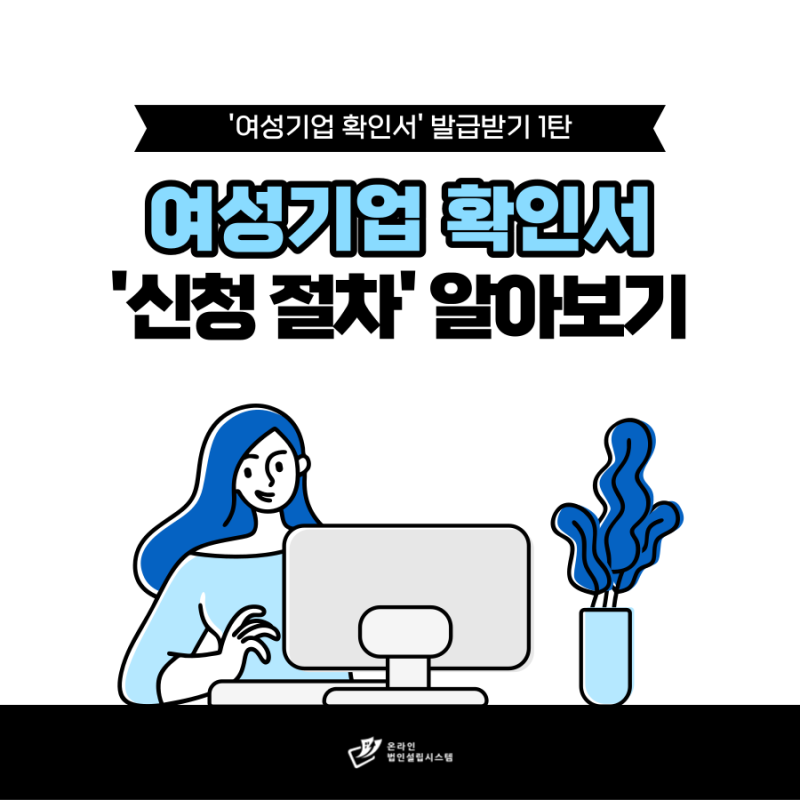 여성기업 확인서 발급받기 1탄 여성기업 확인서 신청 절차 알아보기 네이버 블로그