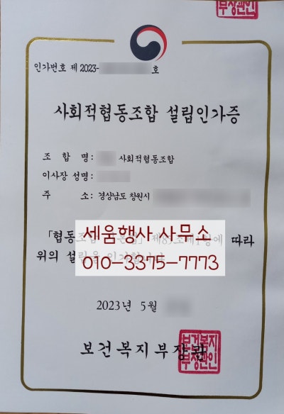 사회적협동조합 설립인가 대행설립절차제출서류 네이버 블로그