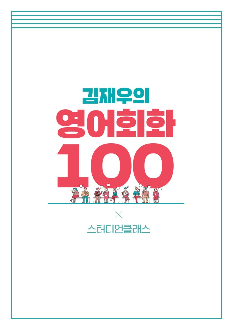 학습 자료 김재우의 영어회화 100 And 스터디언 클래스 복습 카드 파일 공유 및 다운로드 네이버 블로그