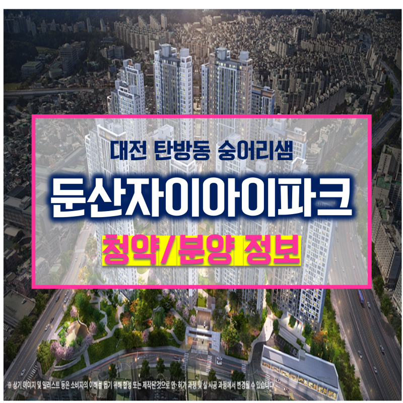 둔산자이아이파크 대전 숭어리샘 분양일정 전매제한 분양가 평면도 입지분석 네이버 블로그