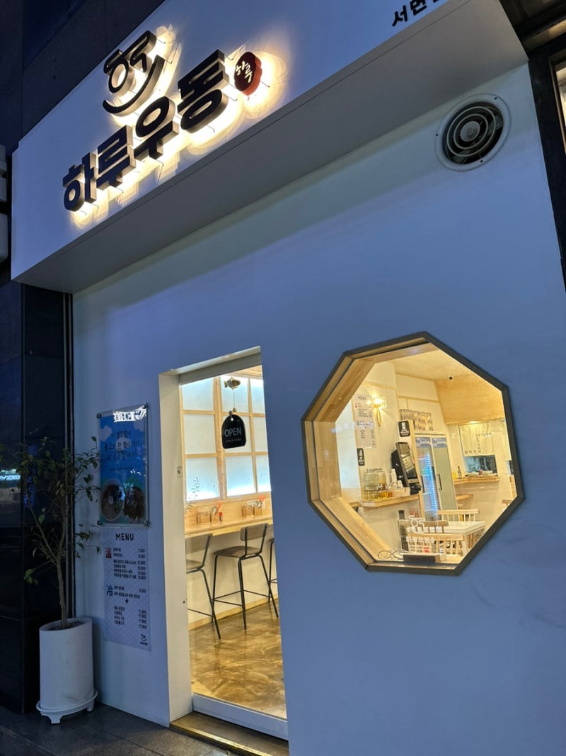 부산 삼정타워맛집 서면 하루우동 네이버 블로그