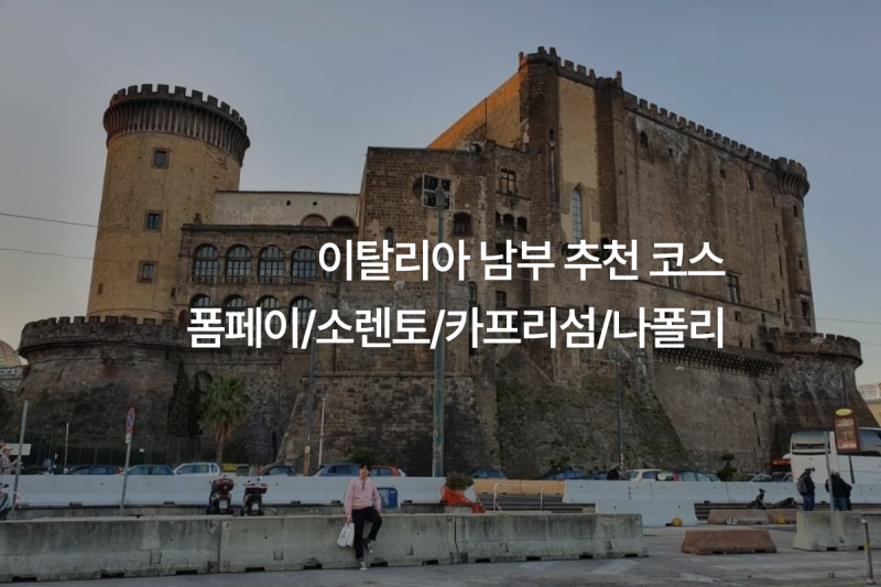 2월 겨울 이탈리아 남부 여행 폼페이 소렌토 카프리섬 나폴리 이태리 전국일주 자유여행 추천 코스 네이버 블로그