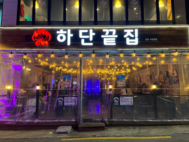 경성대 술집 닭발 맛집 하단끝집 경성대부경대점 네이버 블로그