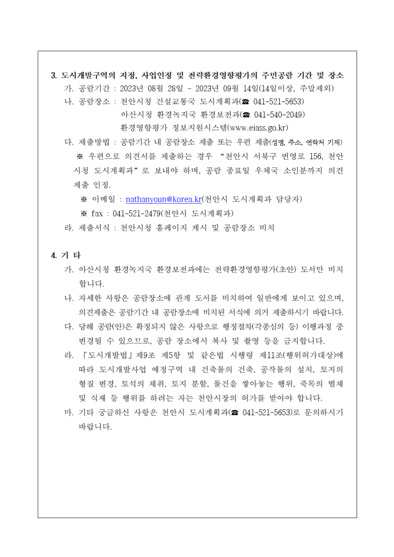 천안 신방신흥 도시개발구역지정 및 개발계획 수립 전략환경영향평가초안 주민공람공고 네이버 블로그