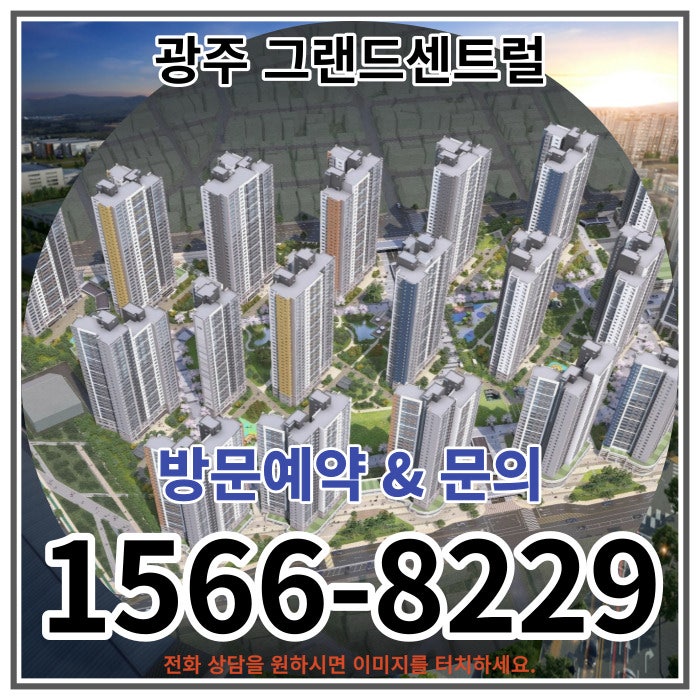 광주 소형아파트 계림동 그랜드센트럴 분양 소식 네이버 블로그