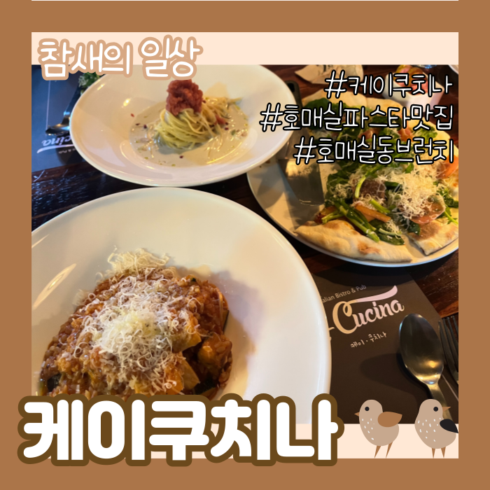 수원 호매실동 파스타 맛집 케이쿠치나 분위기 좋은 브런치와인