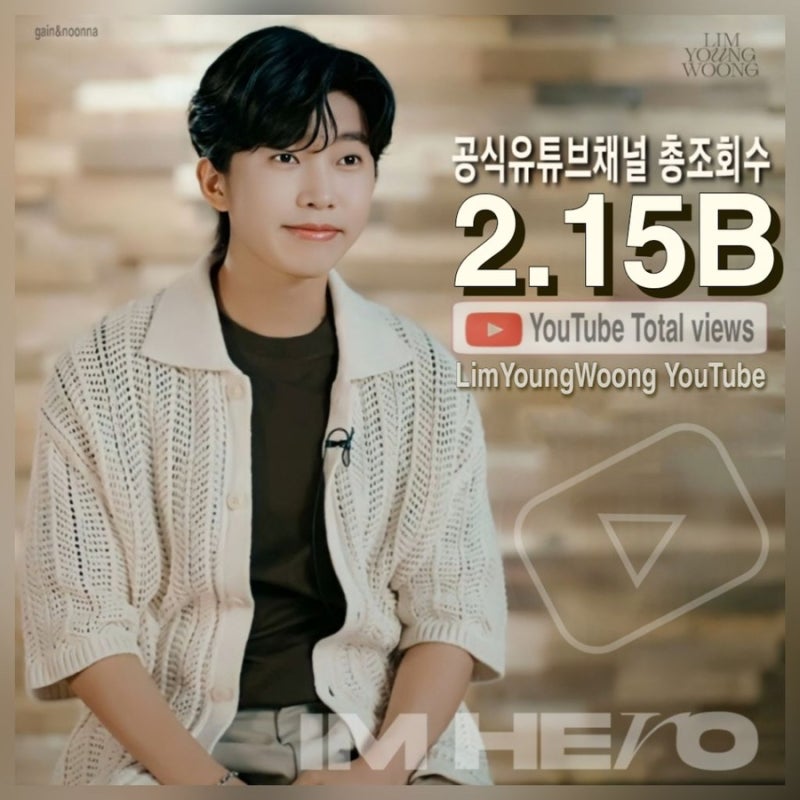 임영웅 공식 유튜브 채널 총 조회 수 21억 5천만 뷰 레전드 웅😘 네이버 블로그