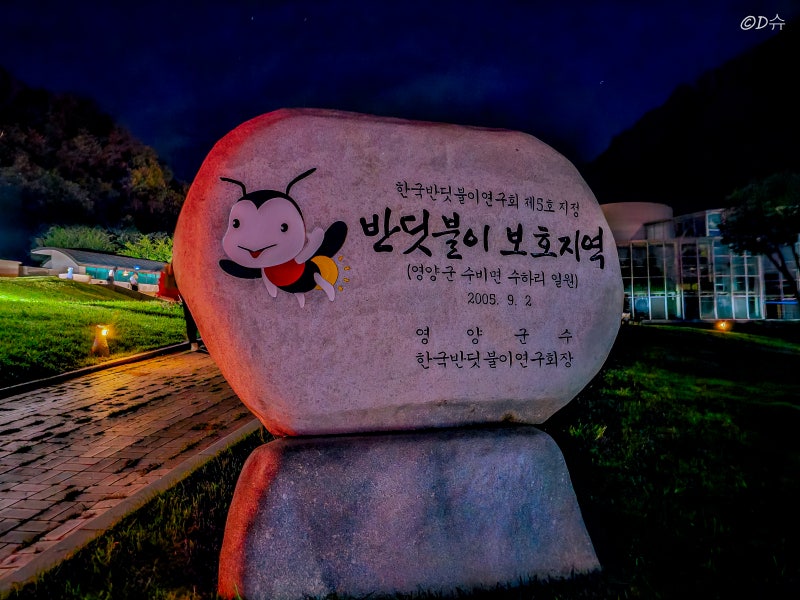 경북 영양 여행 가볼만한곳 국제밤하늘보호공원 반딧불이 천문대 등 별빛 축제 네이버 블로그