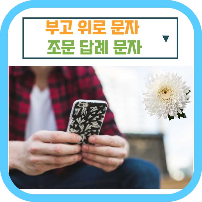 부고 위로 문자 장문 답장 위로말 예시 8가지 조문 답례 감사 문자 네이버 블로그
