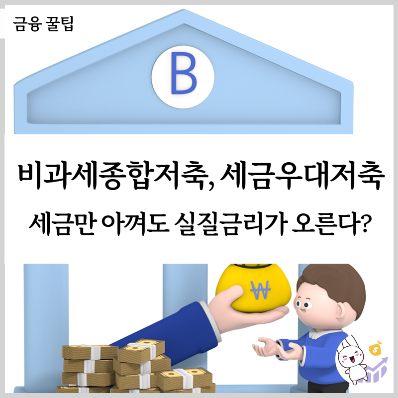 비과세종합저축 세금우대저축 뜻 한도 대상 예금 적금 금리 높이기 네이버 블로그