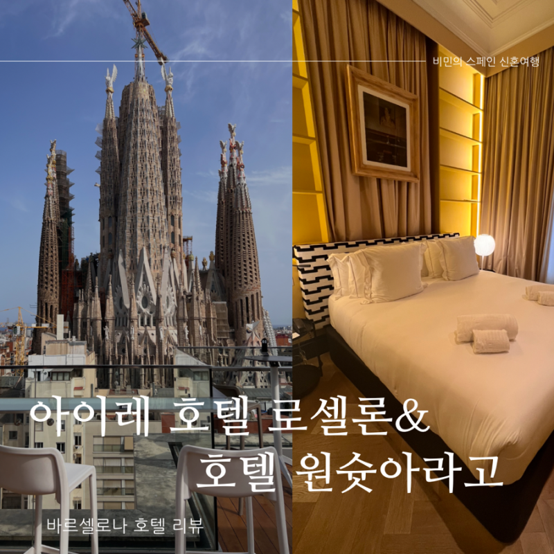 스페인 신혼여행3 바르셀로나 숙소사그라다파밀리아뷰 호텔 그라시아거리호텔 네이버 블로그