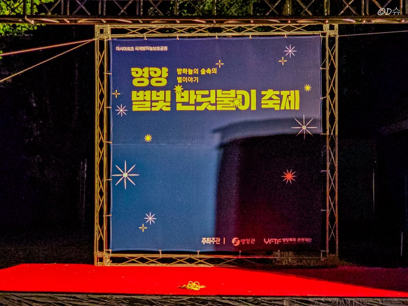 경북 영양 여행 가볼만한곳 국제밤하늘보호공원 반딧불이 천문대 등 별빛 축제 네이버 블로그