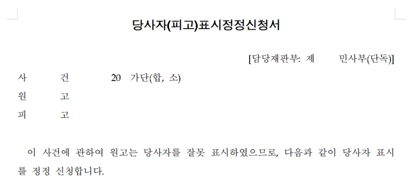 임차권등기 명령 신청 전자소송 보정명령 당사자 표시 정정 신청 셀프 방법 총정리 네이버 블로그