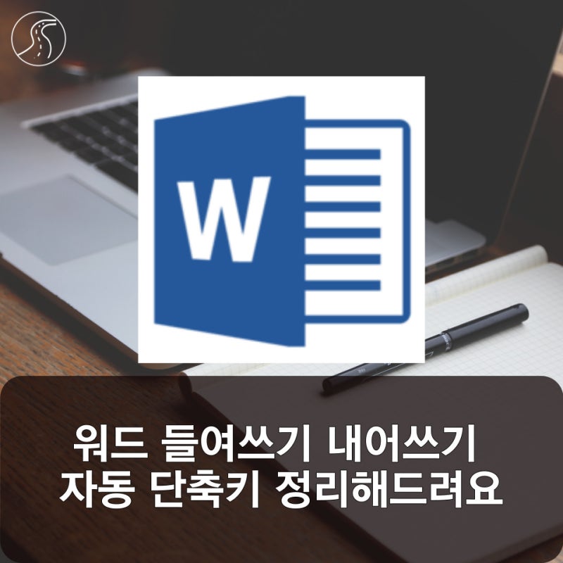 워드 들여쓰기 내어쓰기 자동 단축키 정리해 드려요 네이버 블로그