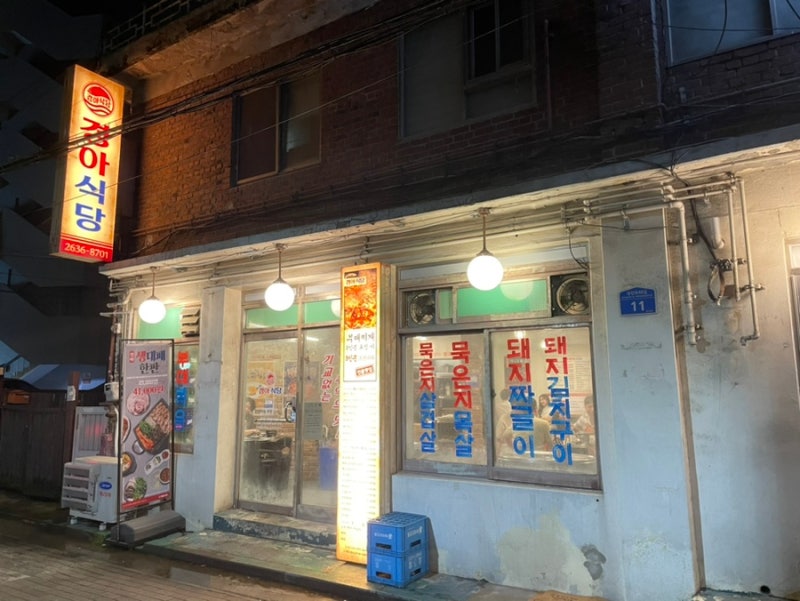 당산역 고기집 당산역 맛집 경아식당 당산점 야끼만두도 맛있네 네이버 블로그