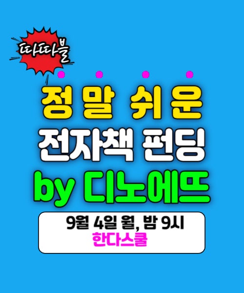 무료특강 1번 쓴 전자책으로 4번 수익화할 수 있는 비법 따블로 돈 버는 전자책 쓰기 디노에뜨님의 무료 특강에 참여하세요