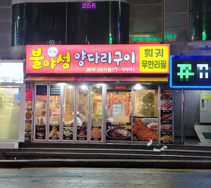 부산 초읍 맛집 중국 현지인 양꼬치 전문점 불야성 양다리구이 네이버 블로그