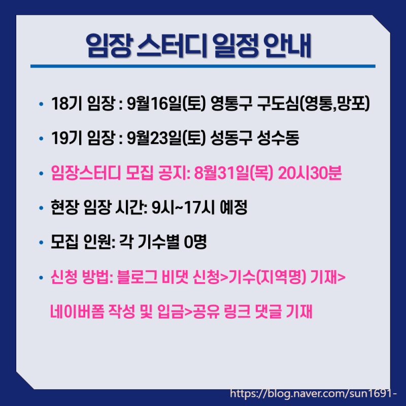 마감 9월 복부인짱 원데이 부동산 임장스터디 18기19기 모집영통구 구도심영통and망포성동구 성수동 네이버 블로그