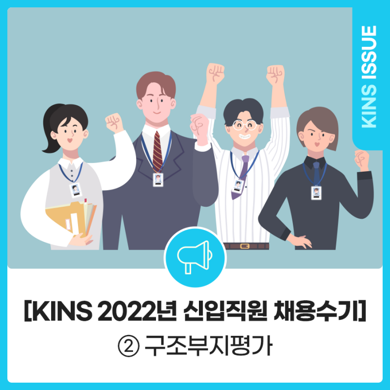 [🌞KINS 2022 신입직원 채용수기🌞] ② 구조 및 내진/부지 분야 (구조부지평가실 근무) : 네이버 블로그
