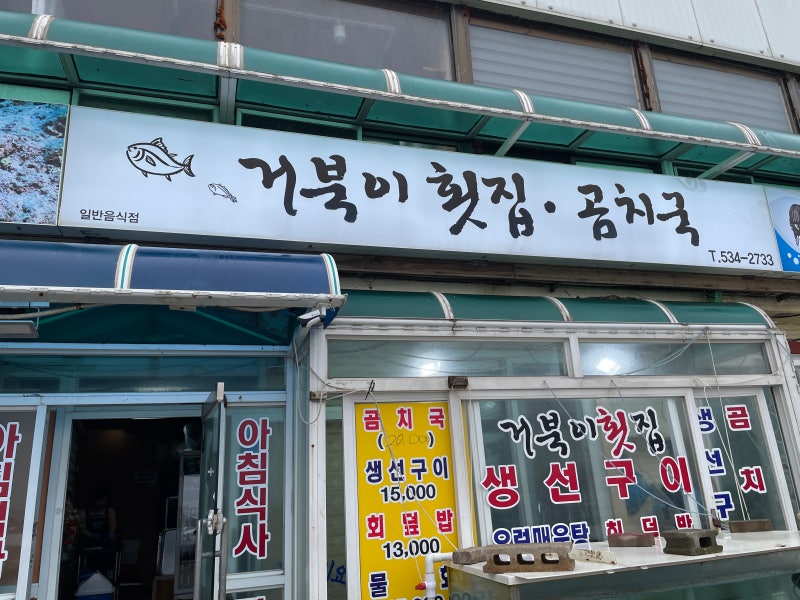 삼척 곰치국 도째비스카이밸리 근처 맛집 가볼만한 곳 네이버 블로그