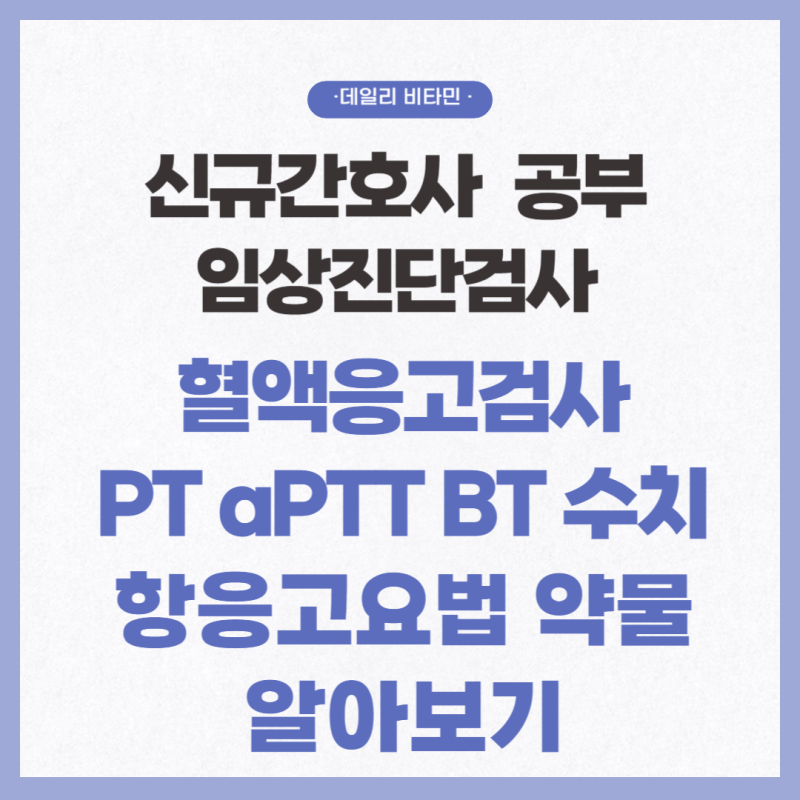 혈액응고검사란 무었일까? INR aPTT PT BT 수치와 채혈방법 및 임상적 의의 Wafarin, aspirin 등 항응고요법 사용 약물 알아보기 : 네이버 블로그