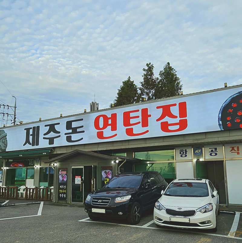 파주맛집 심학산맛집 제주돈연탄집 존맛 제주근고기 메뉴 가격 주차 네이버 블로그