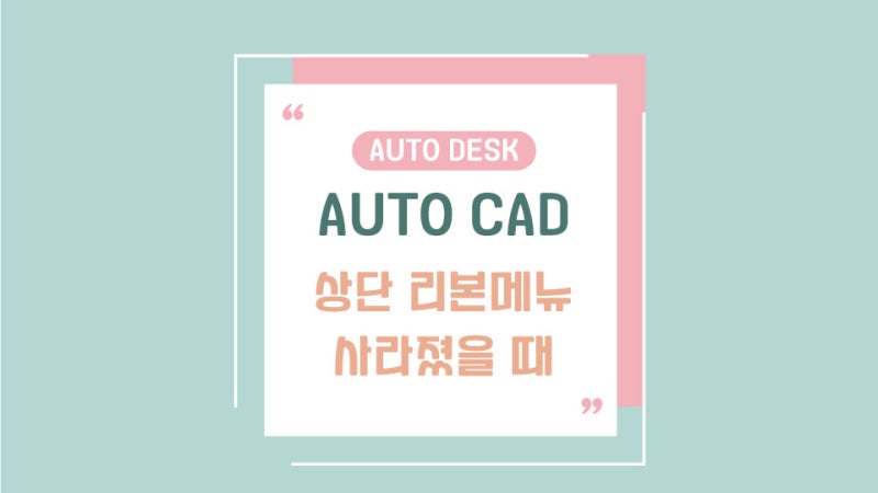 Auto Cad 강의 오토캐드 상단 리본메뉴 리본 메뉴바가 안보일 때 네이버 블로그