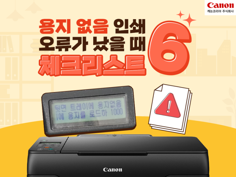 캐논복합기 용지 없음 인쇄오류가 났을 때 체크리스트 6 네이버 블로그