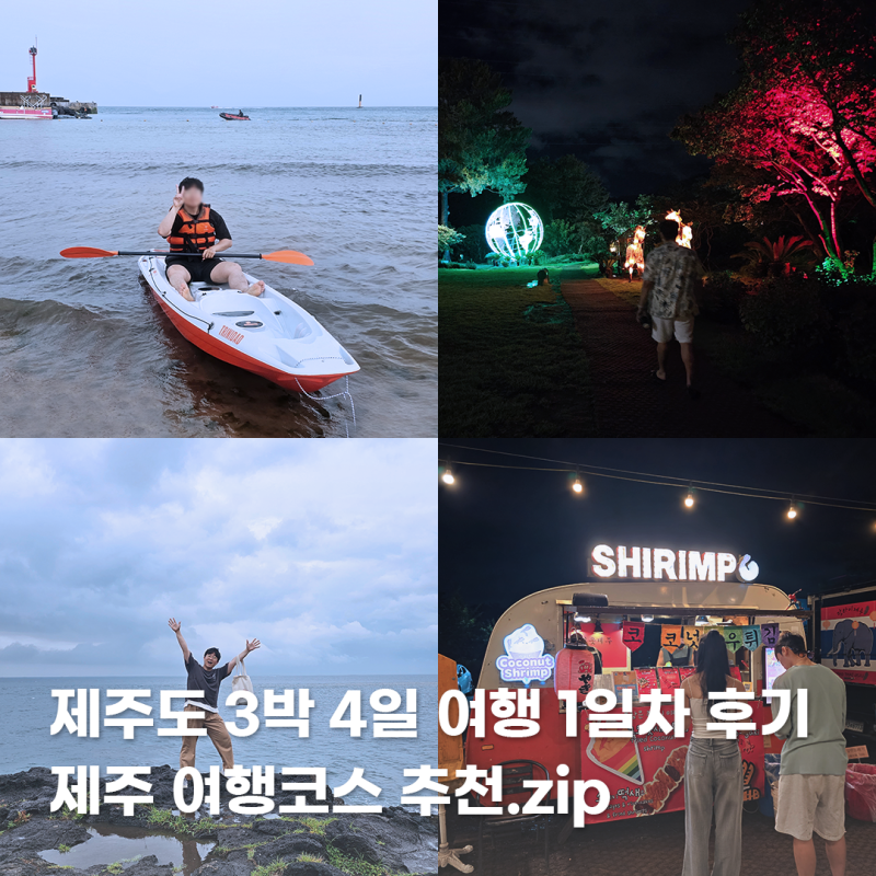 제주도 3박 4일 여행 1일차 W 제주 여행코스 추천 가볼만한곳 네이버 블로그