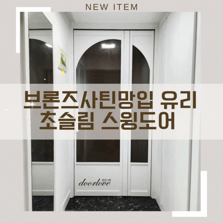 인천 경서동 가이아샹베르 태평 2차 아파트 브론즈 사틴 망입유리 깔끔한 초슬림 화이트 스윙도어 추천