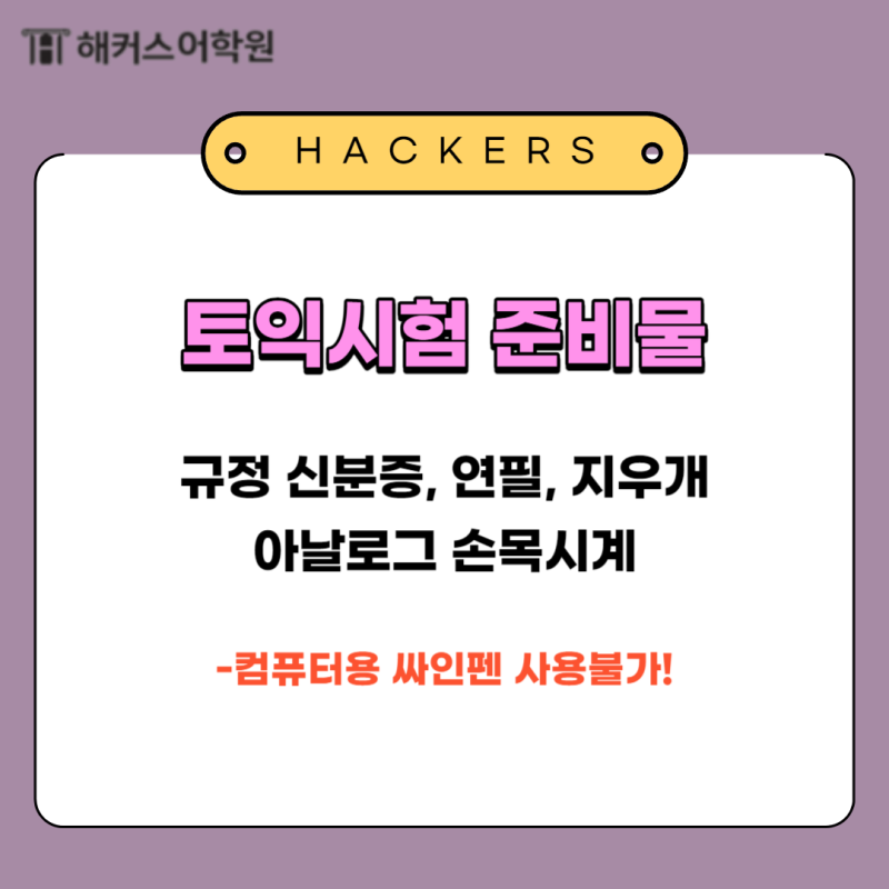 토익시험시간 표 종료시간 준비물 일정 접수 Toeic 총정리 네이버 블로그