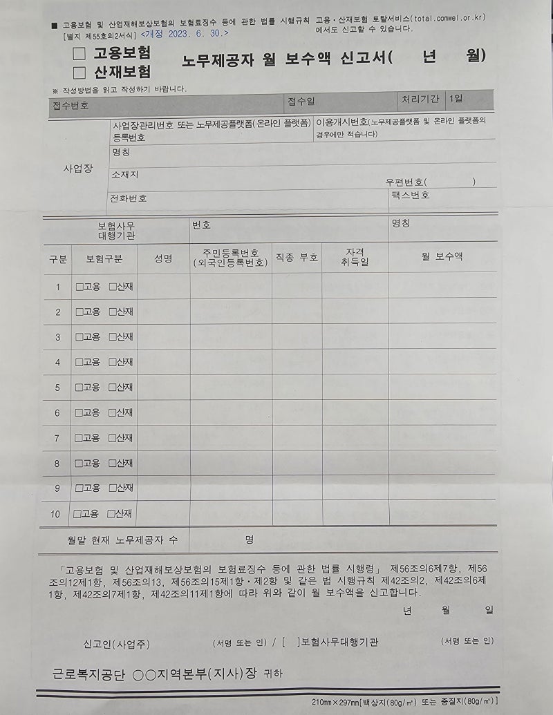 특고특수형태근로자 고용산재보험 월 보수액 신고방법 네이버 블로그