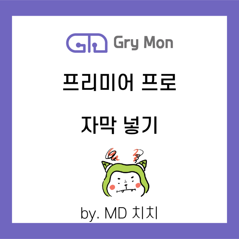 프리미어 프로 영상에 자막 넣기 네이버 블로그