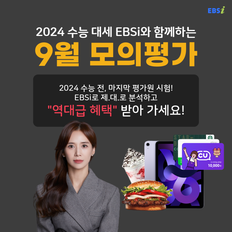 [2024 수능 대세 EBSi] 역대급 혜택이 가득한 9월 모의평가 풀서비스! 🔥 : 네이버 블로그