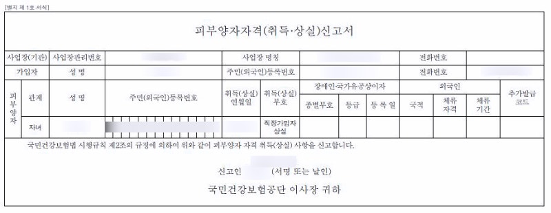 건강보험 직장가입자 피부양자 등록 방법지역가입자 피부양자 취득 신고 네이버 블로그