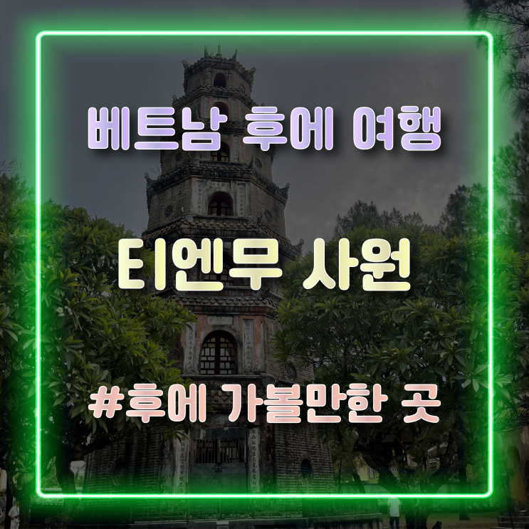 베트남 후에 여행 후에의 아름다운 경관을 느껴볼 수 있는 티엔무 사원